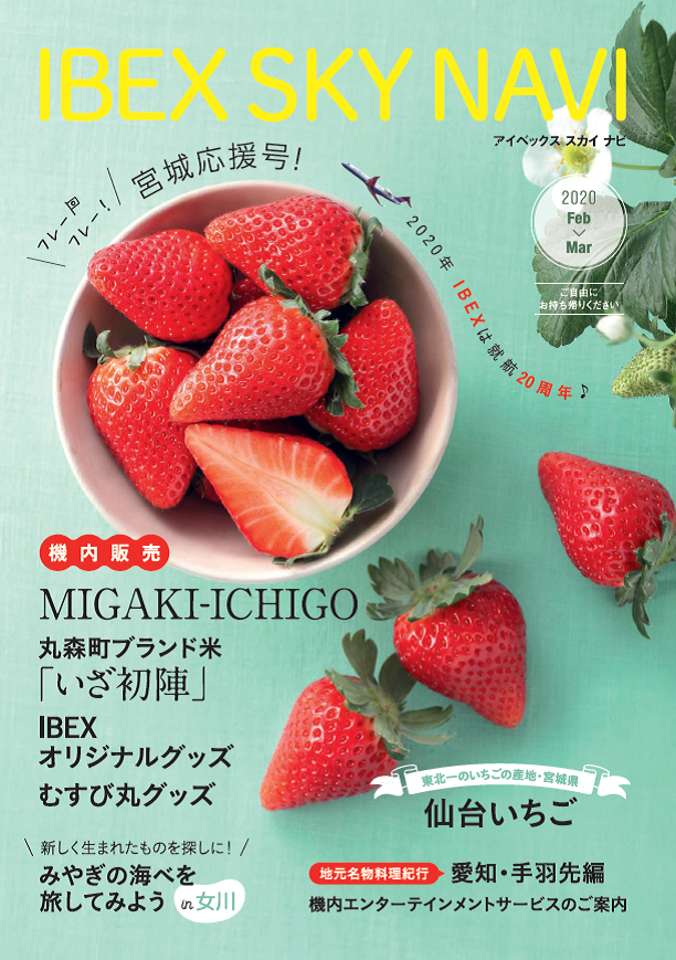 機内誌 | IBEXエアラインズ