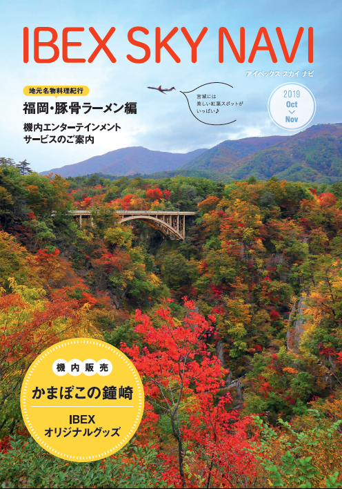 機内誌 | IBEXエアラインズ