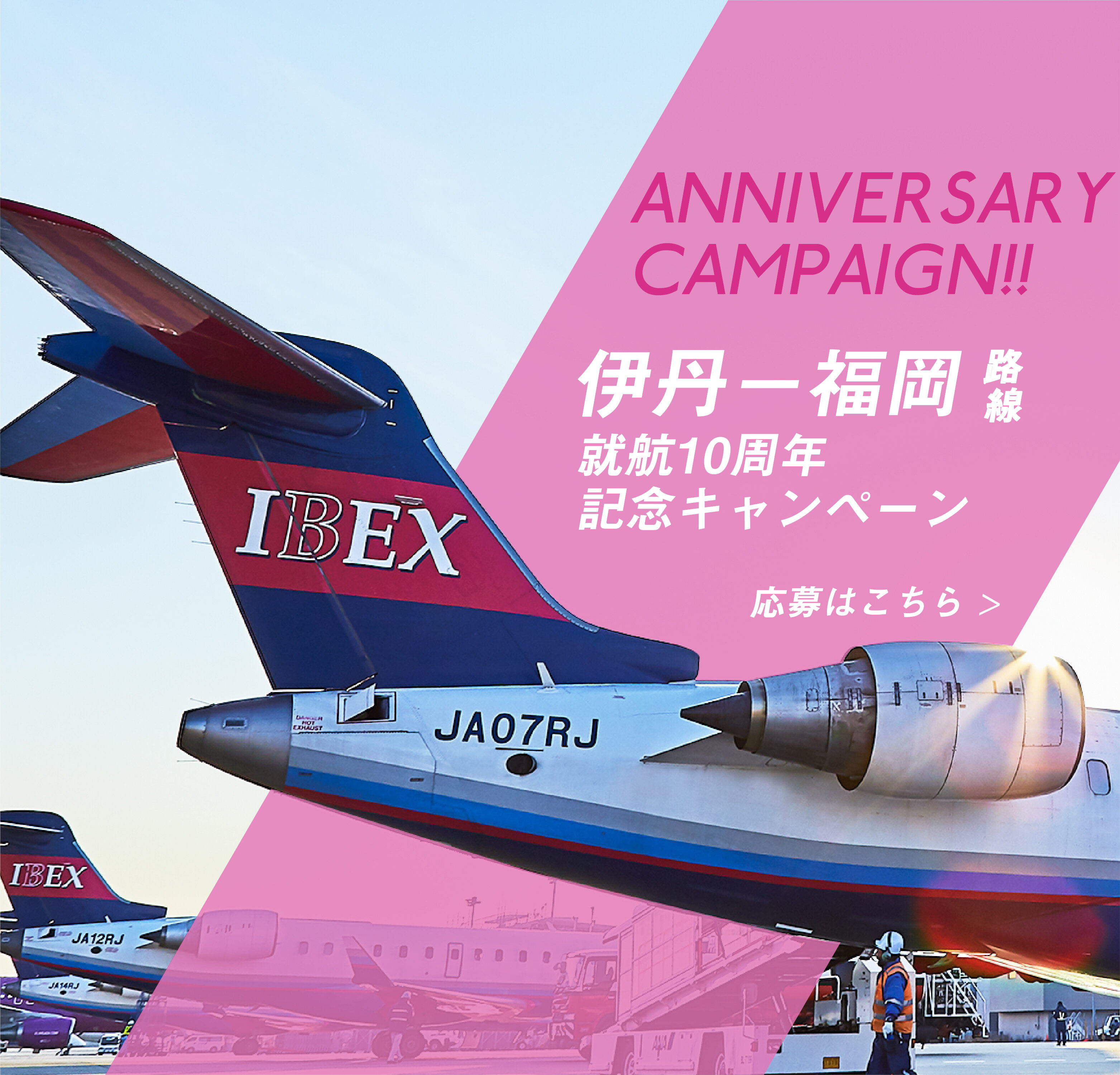 【公式】IBEXエアラインズ | 航空券予約・空席照会・運賃案内