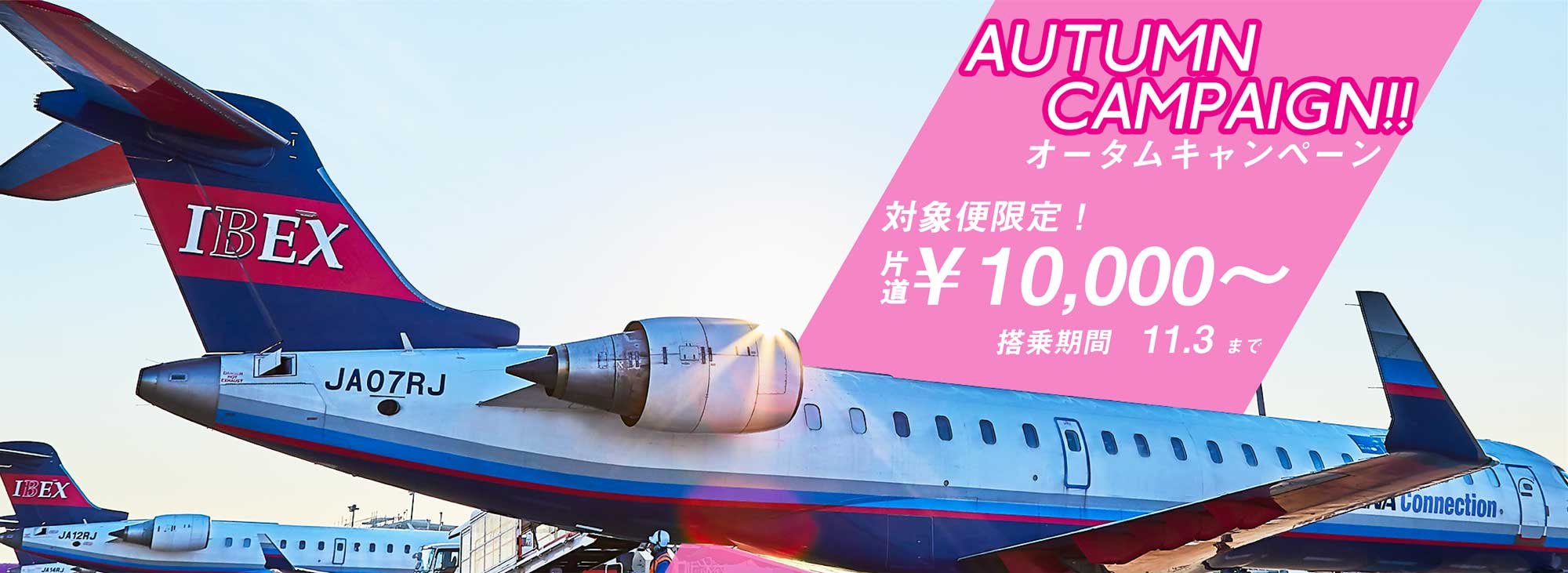【公式】IBEXエアラインズ | 航空券予約・空席照会・運賃案内