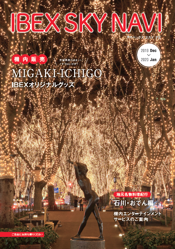 機内誌 | IBEXエアラインズ