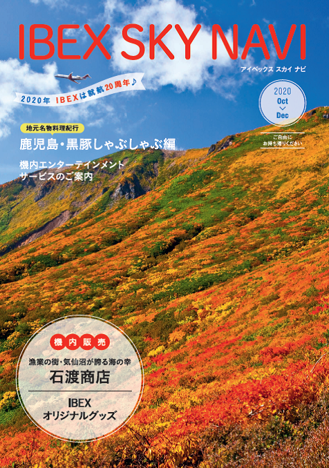 機内誌 | IBEXエアラインズ