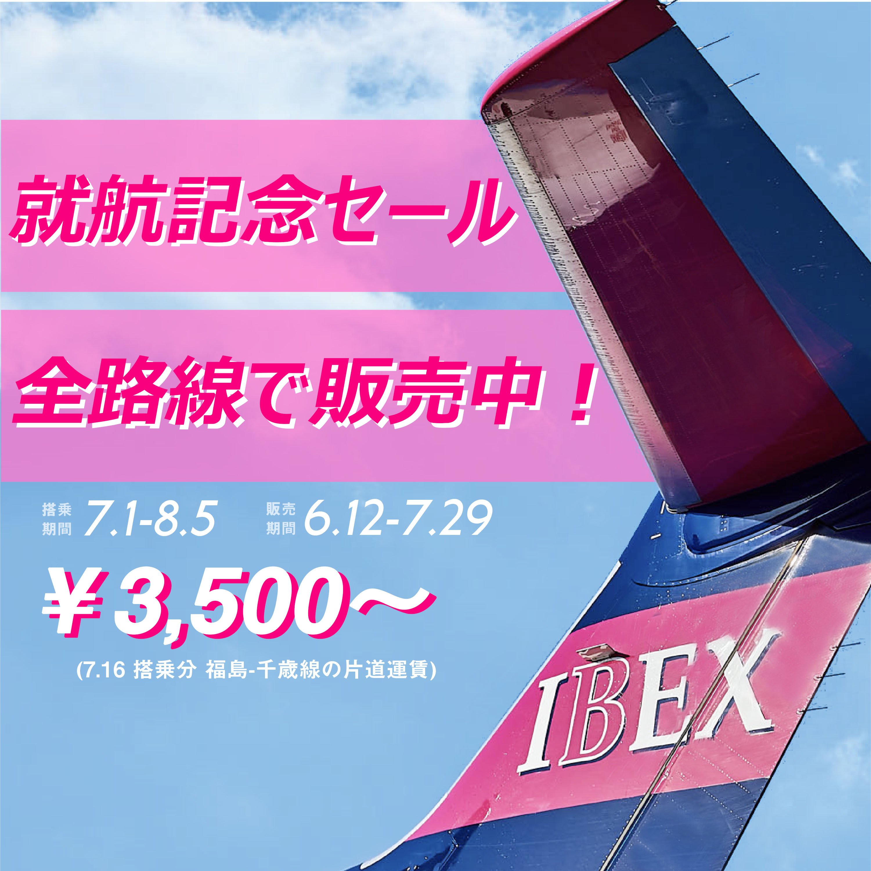 【公式】IBEXエアラインズ | 航空券予約・空席照会・運賃案内