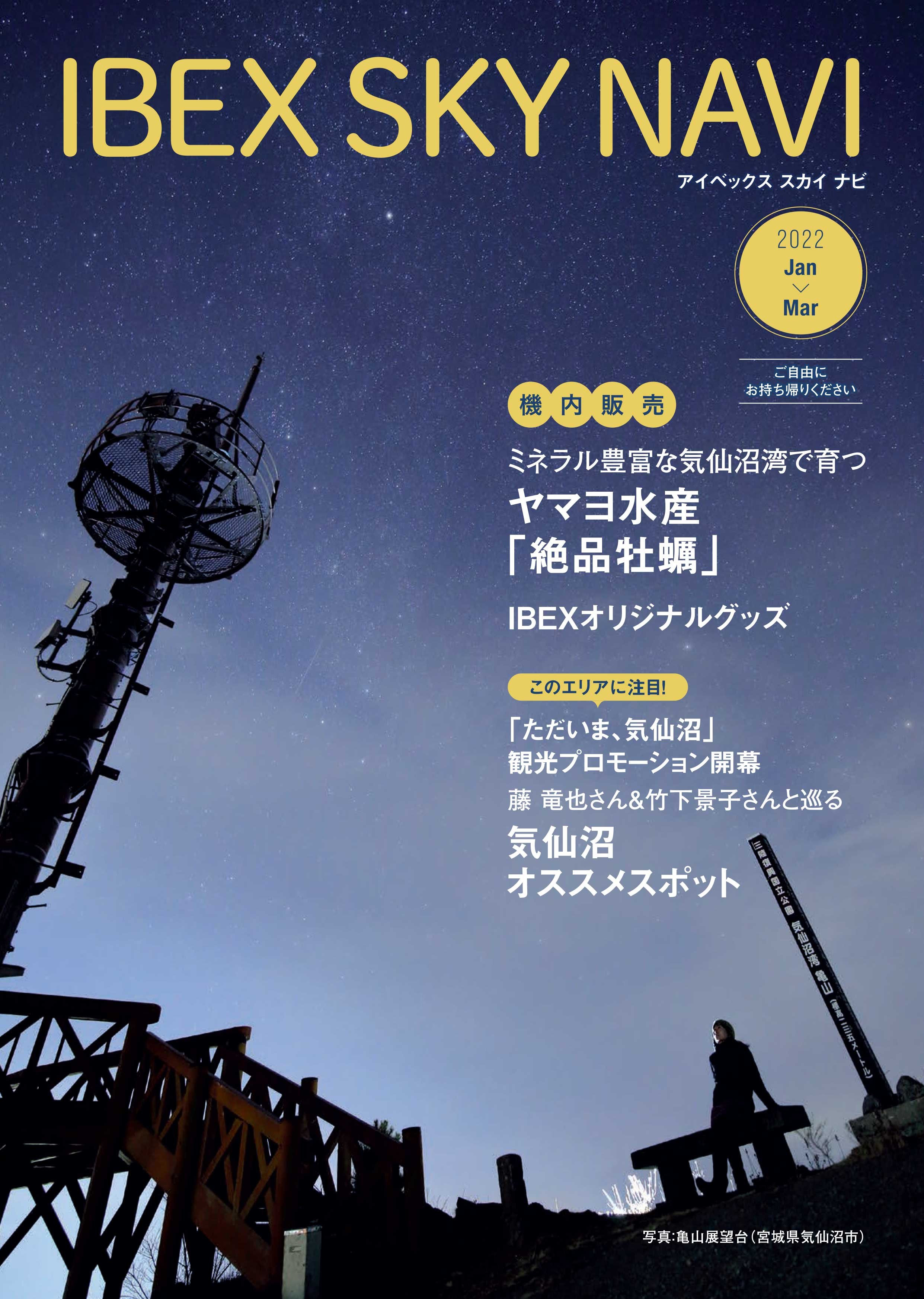 機内誌 | IBEXエアラインズ